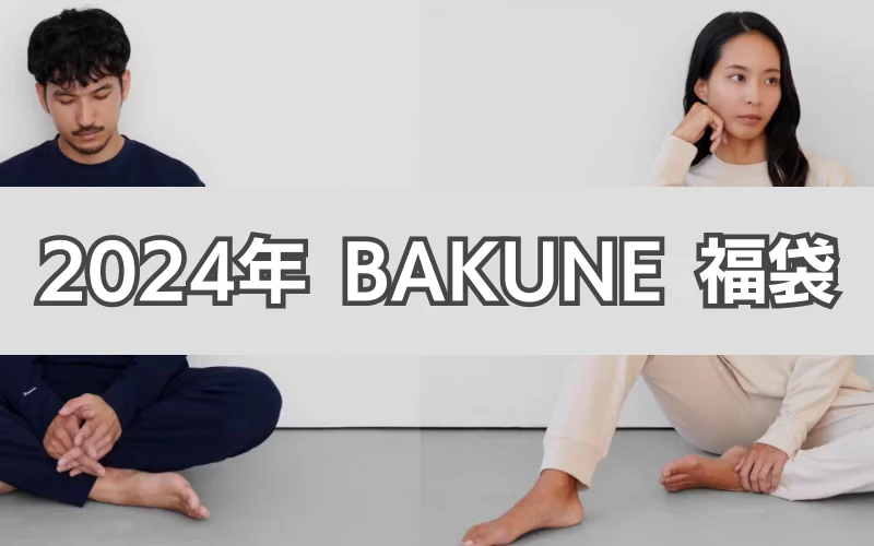 【2025年】BAKUNEの福袋はいつ？内容は？ - 眠ハック