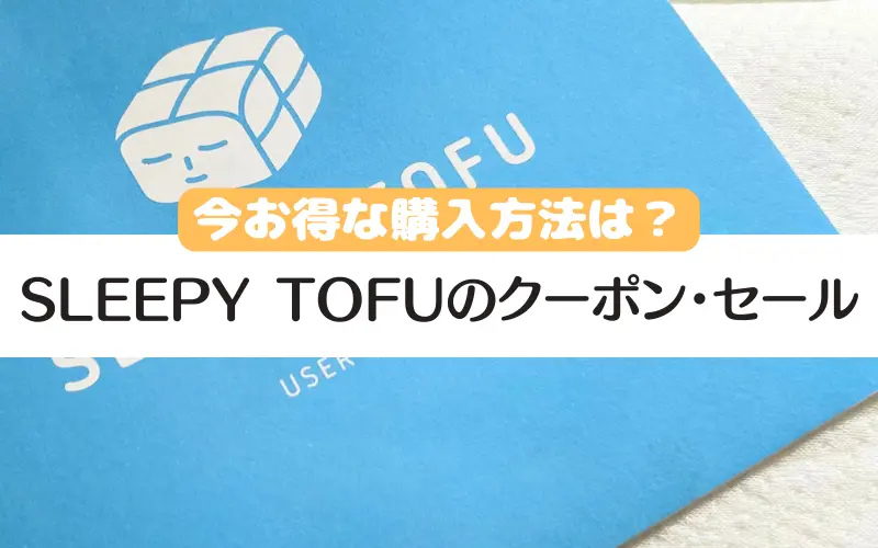 スリーピーいなりやとうふマットレスのクーポン・セール情報 - 眠ハック