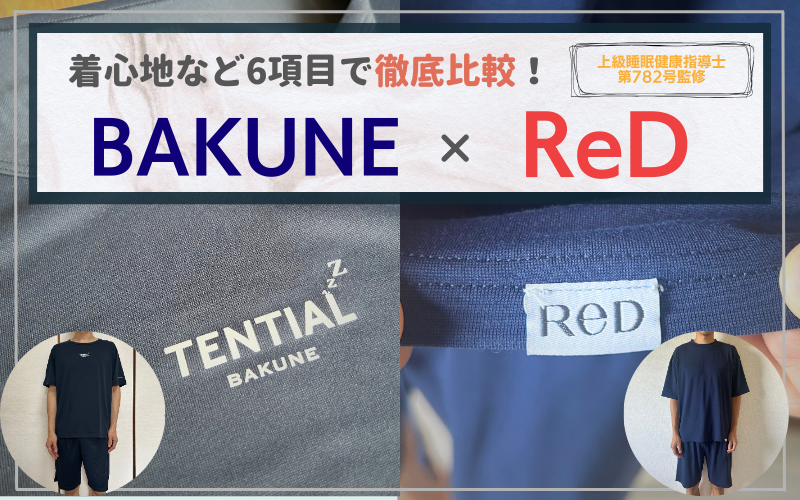 【体験済み】BAKUNEとReDを徹底比較｜どっちをどういう基準で選ぶべき？ - 眠ハック
