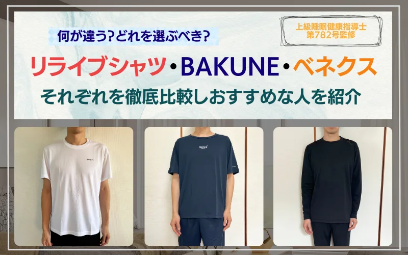 リライブ vs BAKUNE vs ベネクス｜生地・着心地・用途の違いを徹底レビュー - 眠ハック